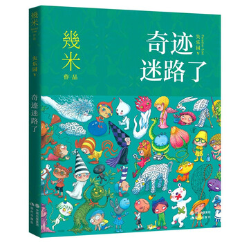 奇迹迷路了9787514392579