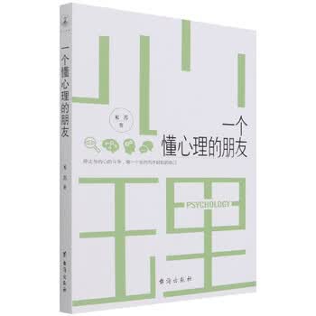 一个懂心理的朋友