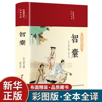 智囊（布面精装 彩图珍藏版 美绘国学系列）