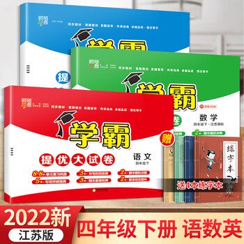 可单买/2022新版学霸提优大试卷四年级下册 语文数学英语 苏教版 四年级下