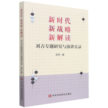 新时代新战略新解读(刘吉专题研究与演讲实录)