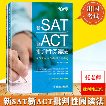 托老师 新SAT新ACT批判性阅读法 A Guide to Critical Reading 随书附