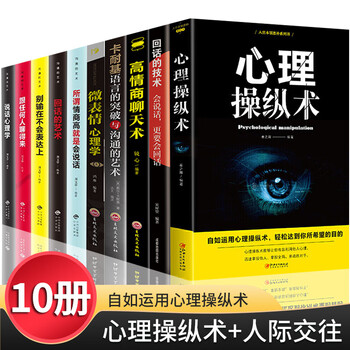 10册心理操纵术+回话的技术+微表情心理学+高情商聊天术+卡耐基语言的突破与沟通的艺术 回话的艺术口