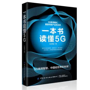 一本书读懂5G 付君锐 著 中国纺织出版社 9787518077458