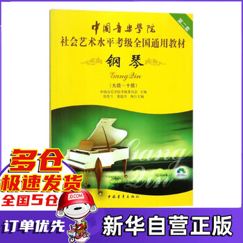 钢琴(附光盘9级-10级中国音乐学院社会艺术水平考级全国通用教材第2套)