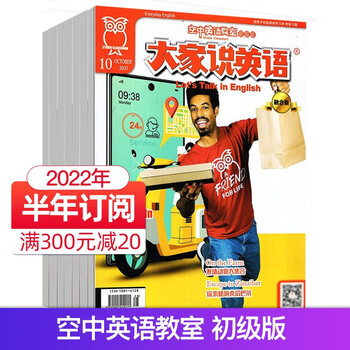 【近期打包订阅】大家说英语杂志2021/22年打包空中英语教室初级版初高中生英语学习书籍中高考英文教辅资料非过 【初级版半年6期订阅】1月起订