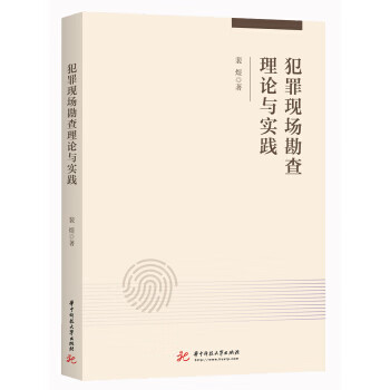 犯罪现场勘查理论与实践 裴煜  华中科技大学出版社