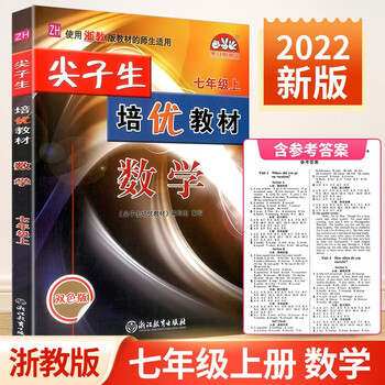 尖子生培优教材七年级上册下册数学科学浙教版英语人教版同步训练测试题课本讲解课堂辅导书 7年级上册 数学浙教版