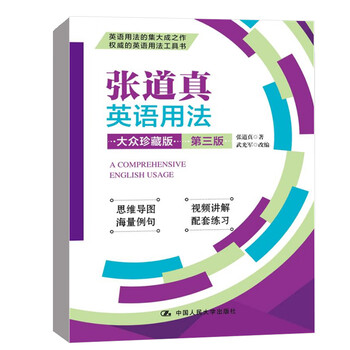 正版书籍 张道真英语用法（大众珍藏版·第三版） 张道真 著  武光军 改编中国人民大学出版社9787300304700 79