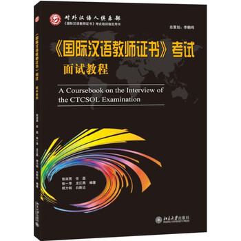 【正版图书】汉语教师证书考试面试教程 张淑男 等 北京大学出版社