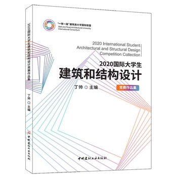 2020国际大学生建筑和结构设计