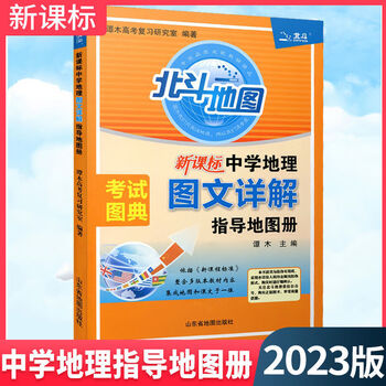 地图中学地理图文详解高中区域地理地图册新高考中国世界地图 无赠品 区域地理（新课标全国版）