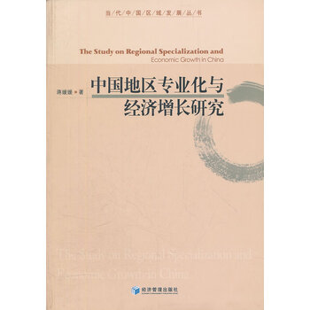 中国地区专业化与经济增长研究【正版图书】