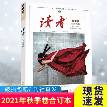 读者2021年合订本春夏秋冬季卷意林文学青年文摘作文素材2020杂志 2021年秋季卷