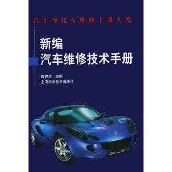新编汽车维修技术手册【正版图书】