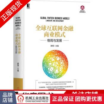 正版 全球互联网金融商业模式:格局与发展 廖理[按需印刷]5654166