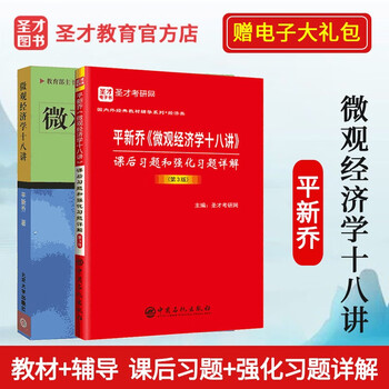 2023考研 平新乔微观经济学十八讲教材+课后习题和强化习题答案详解 赠考研试卷分析真题详解电子书 圣才经济学考研 教材+课后习题详解