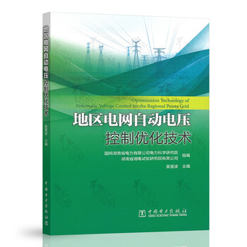 地区电网自动电压控制优化技术
