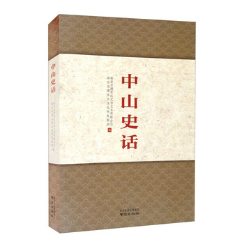 中山史话