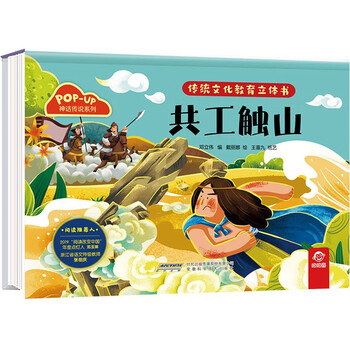 传统文化教育立体书·神话传说系列：共工触山(中国环境标志产品 绿色印刷)