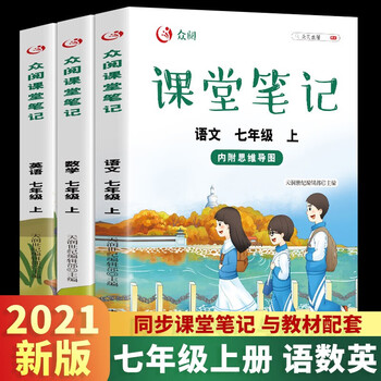 2021新版课堂笔记七年级上册语文数学英语 人教版教材同步考点知识 初一7年级上学期适用众阅课堂笔记 七年级-语文+数学+英语(上册三本套装)