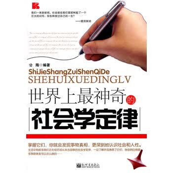 世界上神奇的社会学定律