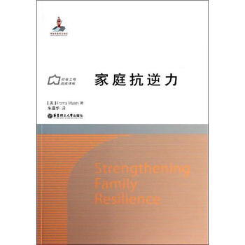 家庭抗逆力 (美)Froma Walsh著