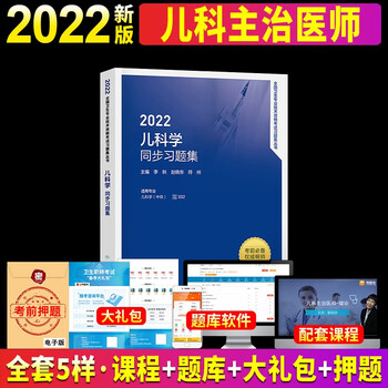2022年儿科主治医师考试书人卫版2022儿科学中级教材配套同步习题集人民卫生出版社全国卫生技术专业资格考试搭军医版历年真题2021