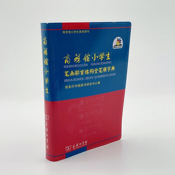 商务馆小学生笔画部首结构全笔顺字典 商务印书馆 9787100090056 64开