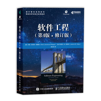 软件工程 第4版 修订版【正版图书】