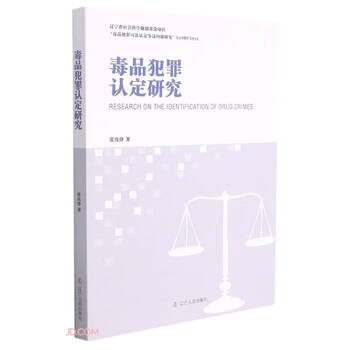 正版 毒品犯罪认定研究9787205100773