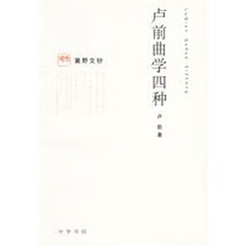 卢前曲学四种【正版图书】