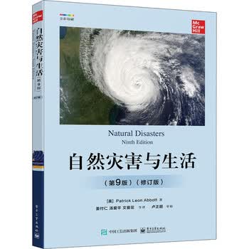 自然灾害与生活(第9版)(修订版) 图书