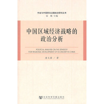 中国区域经济战略的政治分析【正版图书】