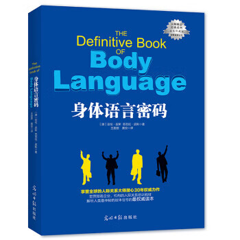 身体语言密码 亚伦·皮斯,芭芭拉·皮斯