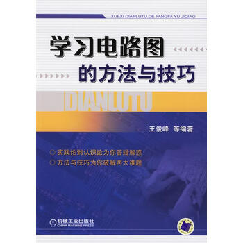 学习电路图的方法与技巧【正版图书】