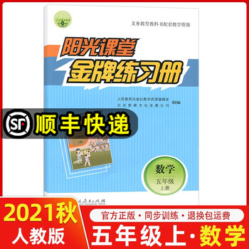 2021秋季 阳光课堂金牌练习册五年级数学上册 人教版RJ 阳光课堂小学五年级上册数学教材同步练习册