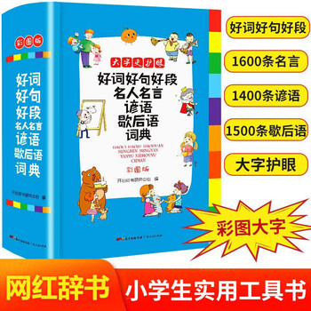 【2022新版】小学生多功能词典 大字彩图版 全新版工具书1-6年级成语词典 好词好句好段名人名言谚语歇后语词典 彩图版