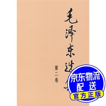 毛泽东选集（第2卷）