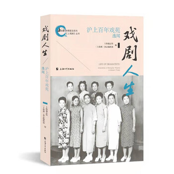 戏剧人生：沪上百年戏苑逸闻    上海地情普及系列·《上海滩》丛书   上海通志馆 编著     上海大学出版社