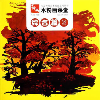 水粉画课堂--综合篇2【正版图书】