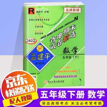 2022新版孟建平系列丛书各地期末试卷精选五年级下册期末冲刺同步训练考试卷子模拟练习题 五年级下册 数学 人教版