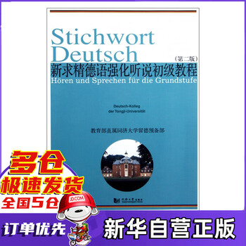 新求精德语强化听说初级教程(第2版)