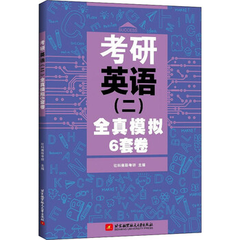 考研英语(二)全真模拟6套卷
