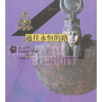 通往永恒的路  神话【正版图书】