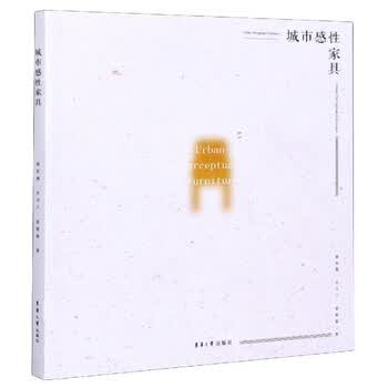 城市感性家具 褚军刚 许月兰 赵晓路