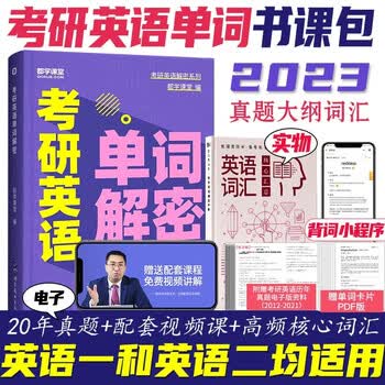 正版】2023考研真相英语一英语二 考研英语词汇真题单词解密 语法长难句阅读高分写作指南 考研圣经 模拟冲刺试卷（基础+高分+冲刺+研读+考点）都学课堂 单词解密（通用）