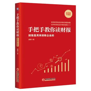手把手教你读财报(财报是用来排除企业的新准则升级版) 唐朝 著 中信书店