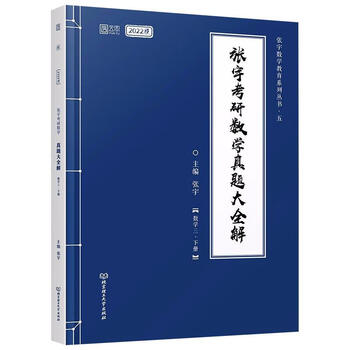 张宇考研数学真题大全解·数学三·下册