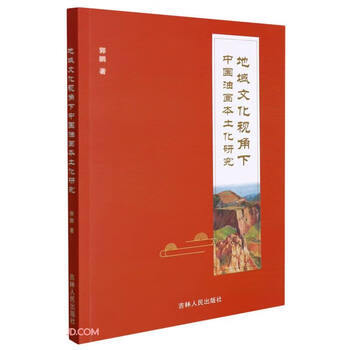   地狱文化视角下中国油画本土研究9787206184840吉林人民